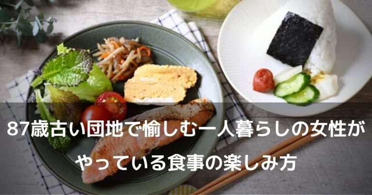 87歳古い団地で愉しむ一人暮らしの女性がやっている食事の楽しみ方